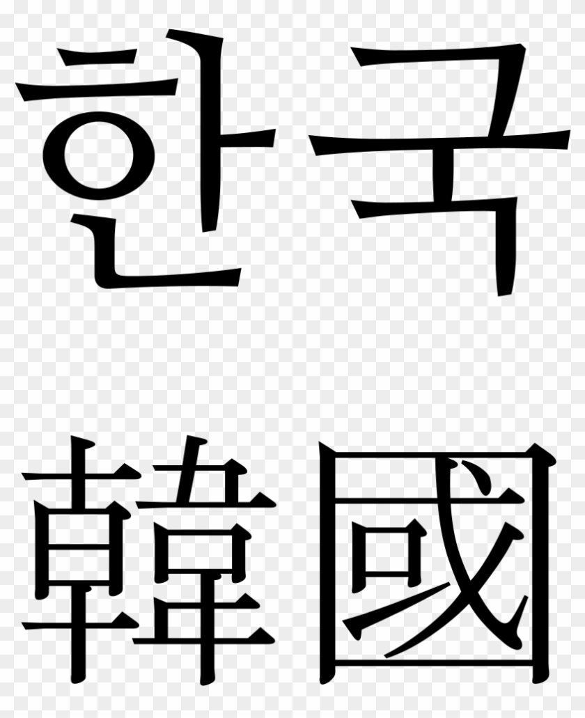 Hanja To Hangul, HD Png Download - 1024x1426(#3483573) - PngFind