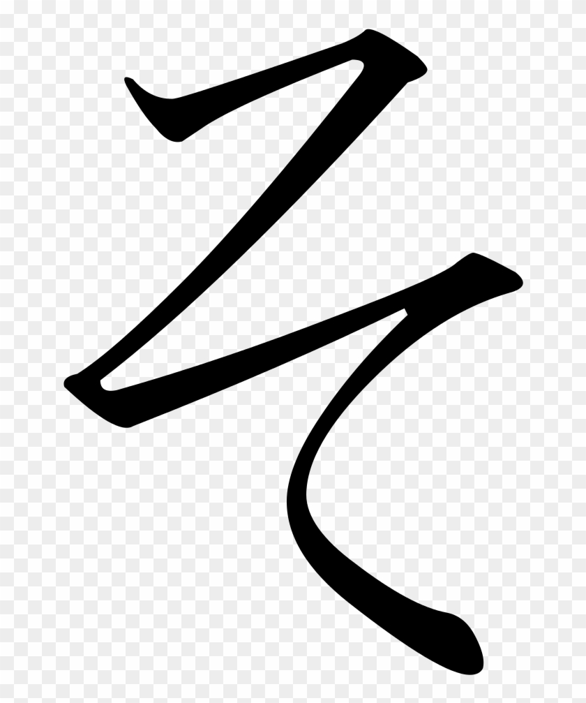 そ - So Kana, HD Png Download - 1200x1200(#3720521) - PngFind