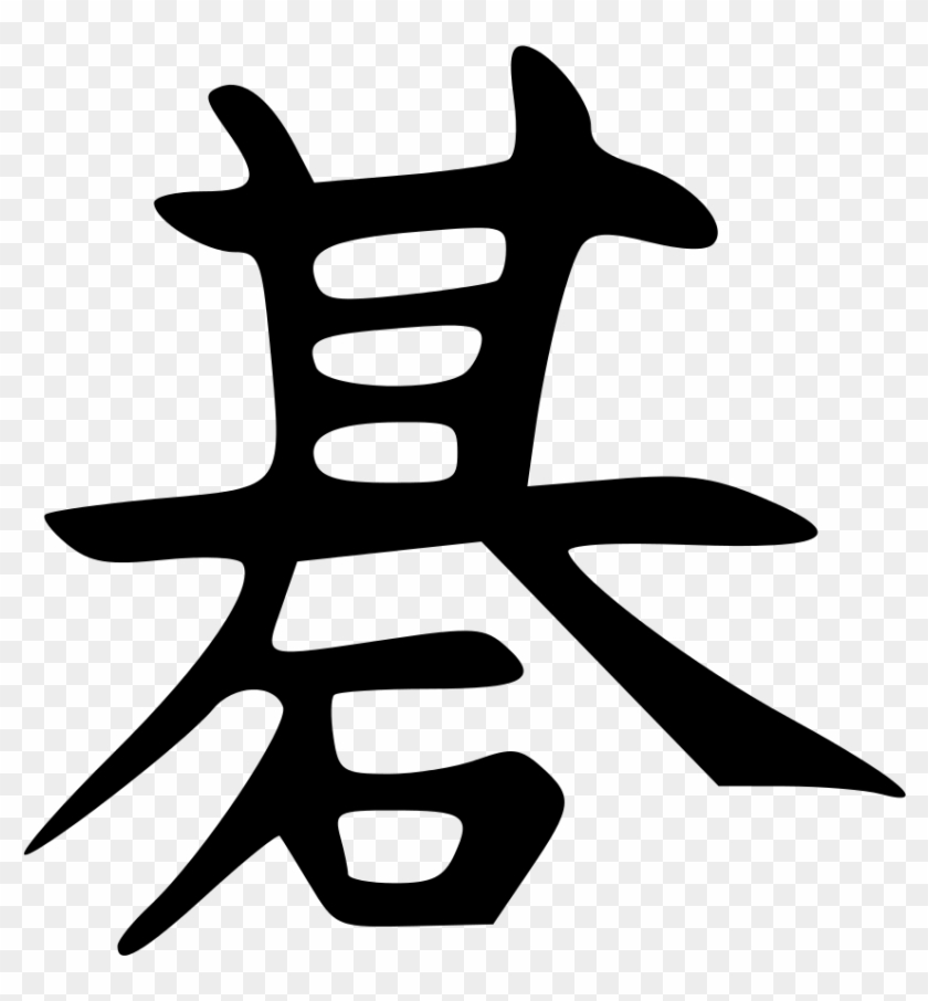 File - Go Kanji - Svg - Go Kanji, HD Png Download - 1082x1024(#3913514 ...