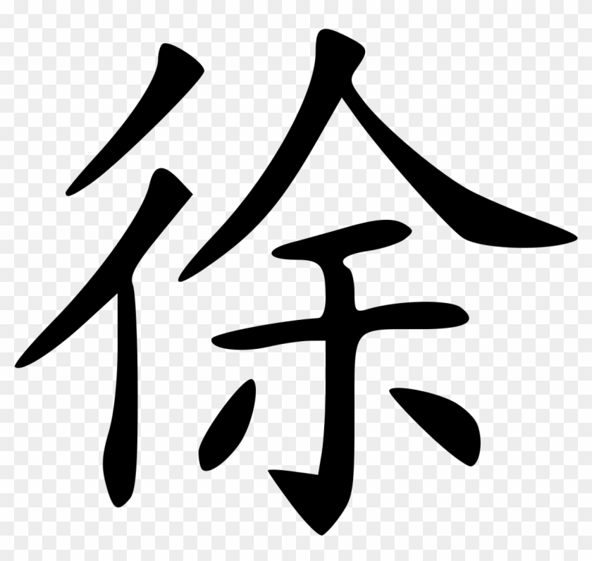 Wikipedia Transparent Writing Chinese - Xu Chinese Character, HD Png ...