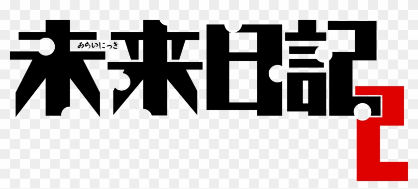 Future Diary 2 Logo - Mirai Nikki Mirai Nikki Album, HD Png Download ...