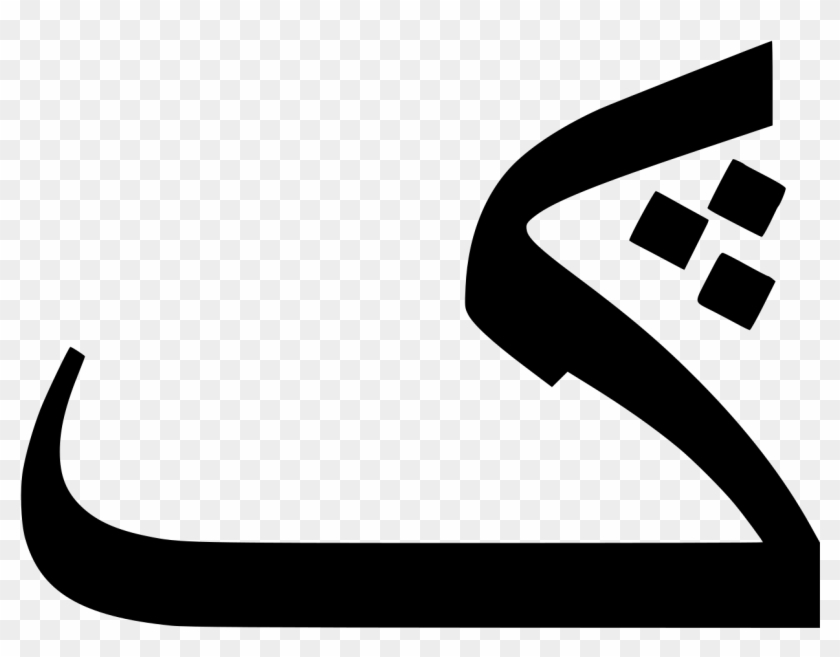 Arabic Kaf With Three Dots Below - Arabic Letter Gaf, HD Png Download ...