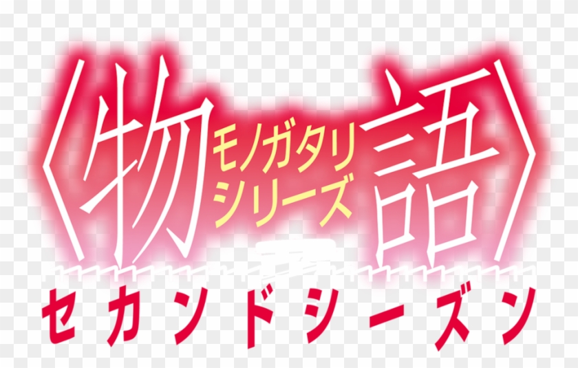 Monogatari Series 2nd Season - Owarimonogatari Logo, HD Png Download ...