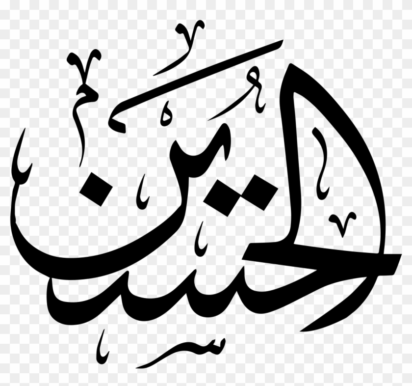 Al Hussain Calligraphy, HD Png Download - 1200x1200(#6040104) - PngFind