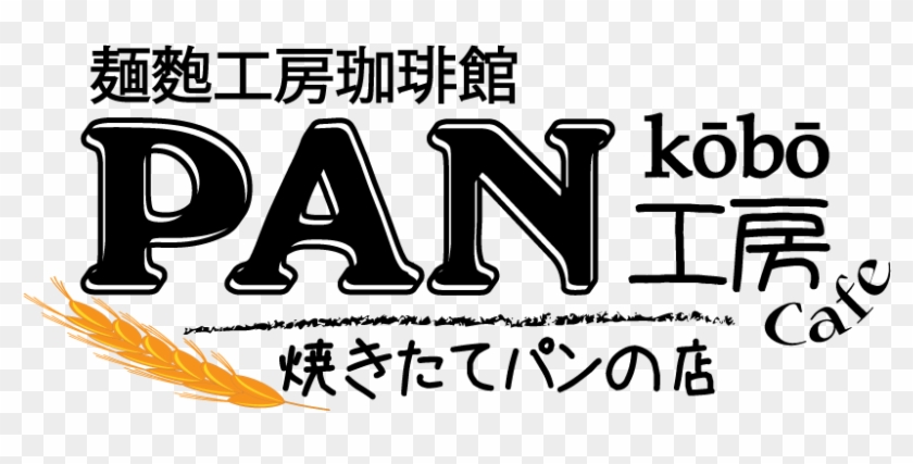 Pan Means Bread In Japanese, HD Png Download - 831x372(#6201108) - PngFind