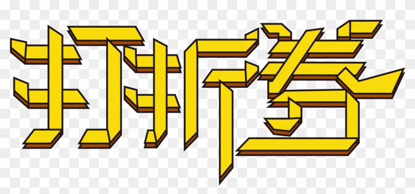 Discount Coupon Font Art Word Creative Design Png And - Calligraphy ...